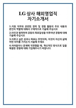 [자기소개서] LG상사 해외영업직 자기소개서 합격 자소서 예문 기출 문항 최종 준비 자료-1페이지