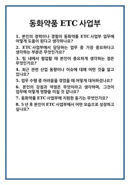 [면접] 동화약품 ETC사업부 면접 질문 및 답변 합격 예문 기출 문항 최종 준비 자료-1페이지