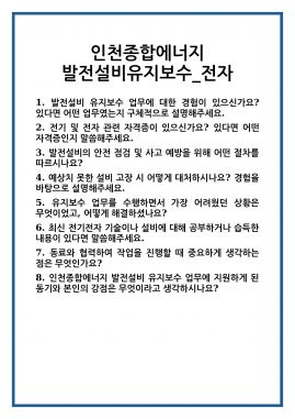 [면접] 인천종합에너지 발전설비유지보수_전자 면접 질문 및 답변 합격 예문 기출 문항 최종 준비 자료-1페이지