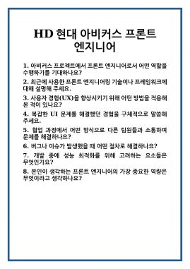 [면접] HD현대 아비커스 프론트 엔지니어 면접 질문 및 답변 합격 예문 기출 문항 최종 준비 자료-1페이지