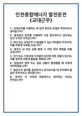 [면접] 인천종합에너지 발전운전(교대근무) 면접 질문 및 답변 합격 예문 기출 문항 최종 준비 자료-1페이지