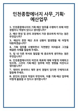 [면접] 인천종합에너지 사무_기획·예산업무 면접 질문 및 답변 합격 예문 기출 문항 최종 준비 자료-1페이지