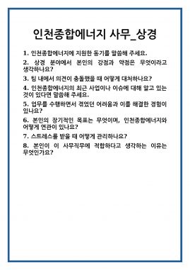 [면접] 인천종합에너지 사무_상경 면접 질문 및 답변 합격 예문 기출 문항 최종 준비 자료-1페이지