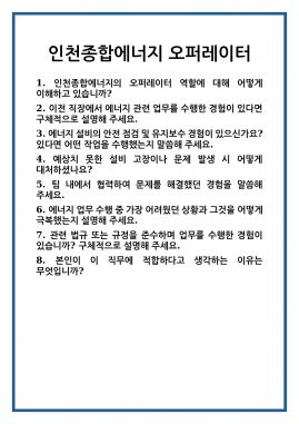 [면접] 인천종합에너지 오퍼레이터 면접 질문 및 답변 합격 예문 기출 문항 최종 준비 자료-1페이지