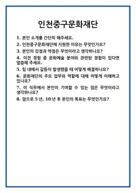 [면접] 인천중구문화재단 면접 질문 및 답변 합격 예문 기출 문항 최종 준비 자료-1페이지