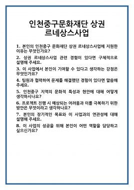 [면접] 인천중구문화재단 상권 르네상스사업 면접 질문 및 답변 합격 예문 기출 문항 최종 준비 자료-1페이지