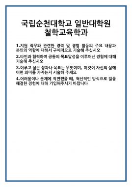 [자기소개서] 국립순천대학교 일반대학원 철학교육학과 합격 자기소개서 자소서 예문 기출 문항 최종 준비 자료-1페이지