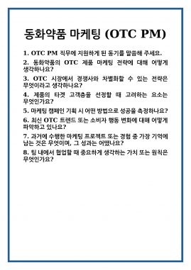 [면접] 동화약품 마케팅 (OTC PM) 면접 질문 및 답변 합격 예문 기출 문항 최종 준비 자료-1페이지