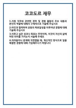 [자기소개서] 코코도르 재무 합격 자기소개서 자소서 예문 기출 문항 최종 준비 자료-1페이지