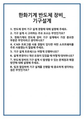 [면접] 한화기계 반도체 장비_기구설계 면접 질문 및 답변 합격 예문 기출 문항 최종 준비 자료-1페이지