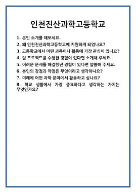 [면접] 인천진산과학고등학교 면접 질문 및 답변 합격 예문 기출 문항 최종 준비 자료-1페이지