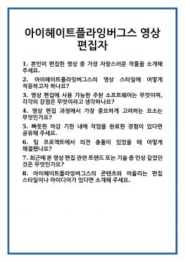 [면접] 아이헤이트플라잉버그스 영상 편집자 면접 질문 및 답변 합격 예문 기출 문항 최종 준비 자료-1페이지