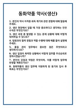 [면접] 동화약품 약사(생산) 면접 질문 및 답변 합격 예문 기출 문항 최종 준비 자료-1페이지