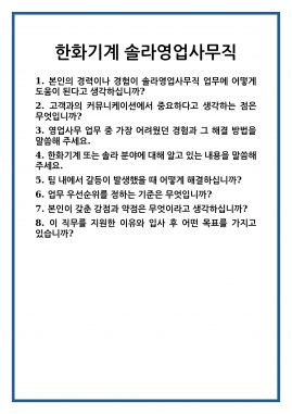 [면접] 한화기계 솔라영업사무직 면접 질문 및 답변 합격 예문 기출 문항 최종 준비 자료-1페이지