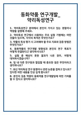 [면접] 동화약품 연구개발_약리독성연구 면접 질문 및 답변 합격 예문 기출 문항 최종 준비 자료-1페이지