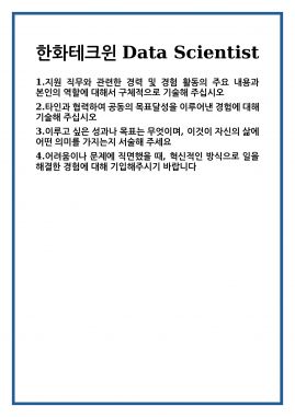 [자기소개서] 한화테크윈 Data Scientist 합격 자기소개서 자소서 예문 기출 문항 최종 준비 자료-1페이지
