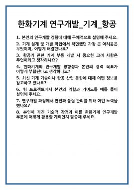 [면접] 한화기계 연구개발_기계_항공 면접 질문 및 답변 합격 예문 기출 문항 최종 준비 자료-1페이지
