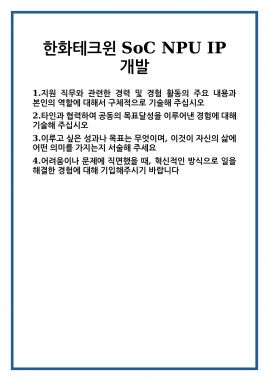 [자기소개서] 한화테크윈 SoC NPU IP 개발 합격 자기소개서 자소서 예문 기출 문항 최종 준비 자료-1페이지