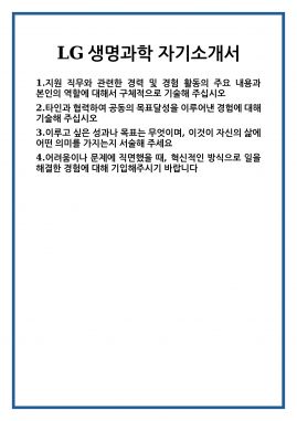 [자기소개서] LG생명과학 자기소개서 합격 자소서 예문 기출 문항 최종 준비 자료-1페이지