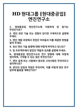 [면접] HD현대그룹 [현대중공업]엔진연구소 면접 질문 및 답변 합격 예문 기출 문항 최종 준비 자료-1페이지