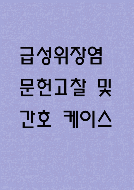 [급성 위장염 문헌고찰 및 간호 케이스] 급성 위장염 병태생리,원인,증상,치료법 연구 / 급성 위장염 간호목표,간호계획,간호중재,간호평가-1페이지