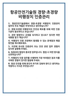 [면접] 항공안전기술원 경량·초경량 비행장치 인증관리 면접 질문 및 답변 합격 예문 기출 문항 최종 준비 자료-1페이지