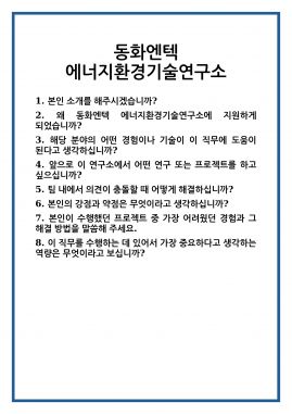 [면접] 동화엔텍 에너지환경기술연구소 면접 질문 및 답변 합격 예문 기출 문항 최종 준비 자료-1페이지