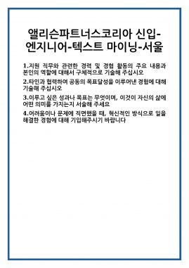 [자기소개서] 앨리슨파트너스코리아 신입-엔지니어-텍스트 마이닝-서울 합격 자기소개서 자소서 예문 기출 문항 최종 준비 자료-1페이지