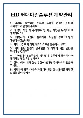 [면접] HD현대마린솔루션 계약관리 면접 질문 및 답변 합격 예문 기출 문항 최종 준비 자료-1페이지
