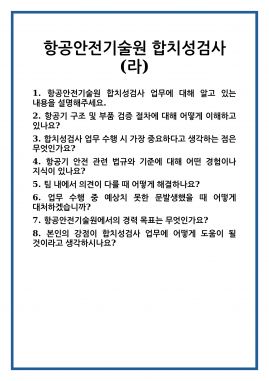 [면접] 항공안전기술원 합치성검사 (라) 면접 질문 및 답변 합격 예문 기출 문항 최종 준비 자료-1페이지