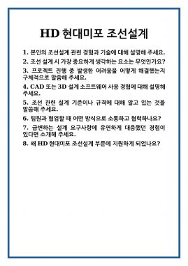[면접] HD현대미포 조선설계 면접 질문 및 답변 합격 예문 기출 문항 최종 준비 자료-1페이지