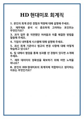 [면접] HD현대미포 회계직 면접 질문 및 답변 합격 예문 기출 문항 최종 준비 자료-1페이지