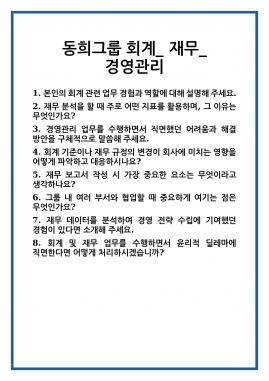 [면접] 동희그룹 회계_ 재무_ 경영관리 면접 질문 및 답변 합격 예문 기출 문항 최종 준비 자료-1페이지