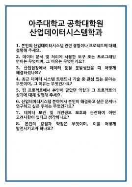 [면접] 아주대학교 공학대학원 산업데이터시스템학과 면접 질문 및 답변 합격 예문 기출 문항 최종 준비 자료-1페이지