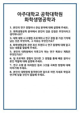 [면접] 아주대학교 공학대학원 화학생명공학과 면접 질문 및 답변 합격 예문 기출 문항 최종 준비 자료-1페이지