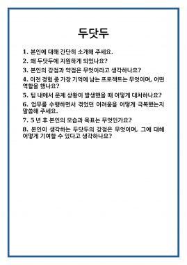 [면접] 두닷두 면접 질문 및 답변 합격 예문 기출 문항 최종 준비 자료-1페이지