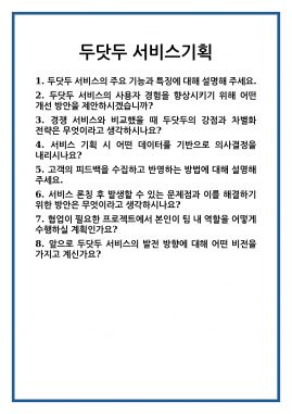 [면접] 두닷두 서비스기획 면접 질문 및 답변 합격 예문 기출 문항 최종 준비 자료-1페이지