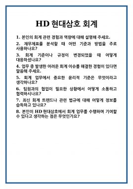 [면접] HD현대삼호 회계 면접 질문 및 답변 합격 예문 기출 문항 최종 준비 자료-1페이지