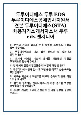 [면접] 두루이디에스 두루EDS 두루이디에스공채입사지원서견본 두루이디에스(STA)채용자기소개서자소서 두루eds엔지니어 면접 질문 및 답변 합격 예문 기출 문항 최종 준비 자료-1페이지