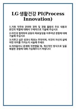 [자기소개서] LG생활건강 PI(Process Innovation) 합격 자기소개서 자소서 예문 기출 문항 최종 준비 자료-1페이지