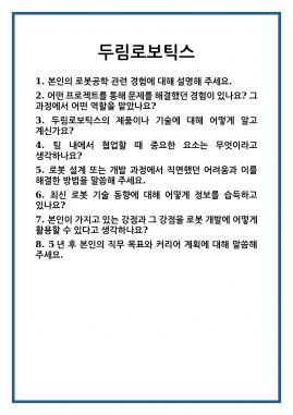 [면접] 두림로보틱스 면접 질문 및 답변 합격 예문 기출 문항 최종 준비 자료-1페이지