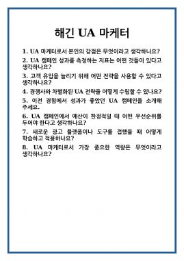 [면접] 해긴 UA 마케터 면접 질문 및 답변 합격 예문 기출 문항 최종 준비 자료-1페이지