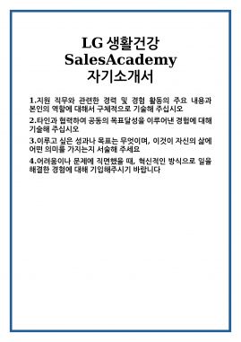 [자기소개서] LG생활건강 SalesAcademy 자기소개서 합격 자소서 예문 기출 문항 최종 준비 자료-1페이지