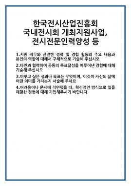[자기소개서] 한국전시산업진흥회 국내전시회 개최지원사업, 전시전문인력양성 등 합격 자기소개서 자소서 예문 기출 문항 최종 준비 자료-1페이지