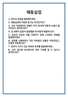 [면접] 해동실업 면접 질문 및 답변 합격 예문 기출 문항 최종 준비 자료-1페이지
