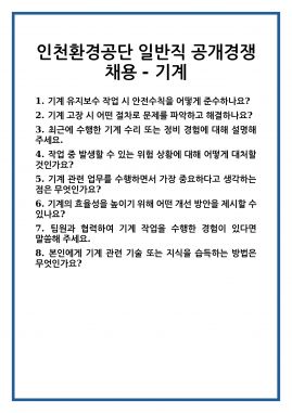 [면접] 인천환경공단 일반직 공개경쟁 채용 - 기계 면접 질문 및 답변 합격 예문 기출 문항 최종 준비 자료-1페이지