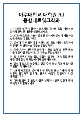 [면접] 아주대학교 대학원 AI융합네트워크학과 면접 질문 및 답변 합격 예문 기출 문항 최종 준비 자료-1페이지