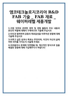 [자기소개서] 앰코테크놀로지코리아 R&D FAB 기술 _ 재료 웨이퍼레벨 제품개발 합격 자기소개서 자소서 예문 기출 문항 최종 준비 자료-1페이지