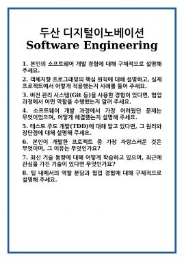 [면접] 두산 디지털이노베이션 Software Engineering 면접 질문 및 답변 합격 예문 기출 문항 최종 준비 자료-1페이지