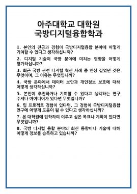 [면접] 아주대학교 대학원 국방디지털융합학과 면접 질문 및 답변 합격 예문 기출 문항 최종 준비 자료-1페이지